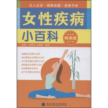 正版书籍 女性疾病小百科9787560554044