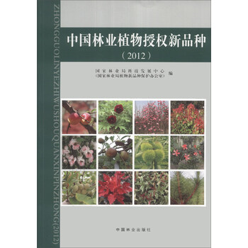 中国林业植物授权新品种（2012）
