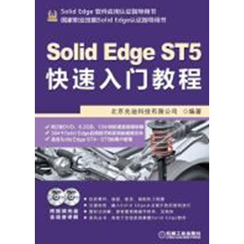 Solid Edge ST5快速入门教程（附DVD光盘2张）