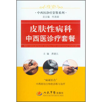 正版 皮肤性病科中西医诊疗套餐9787509166314