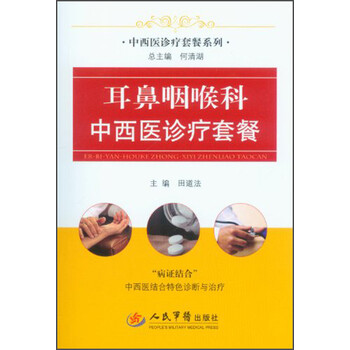 正版 耳鼻咽喉科中西医诊疗套餐9787509166291