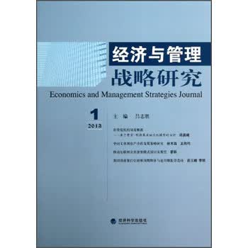 经济与管理战略研究（2013年第1期）