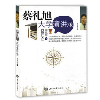 蔡礼旭大学演讲录 送给天下年轻人的礼物 蔡礼旭 世界知识出版社22