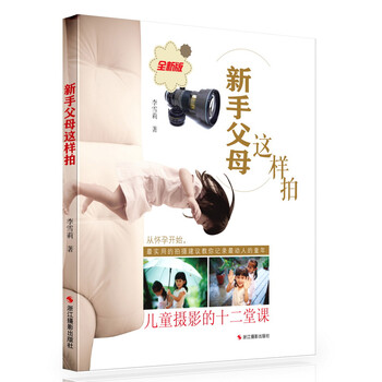  新手父母这样拍9787551405355