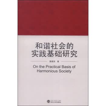 和谐社会的实践基础研究