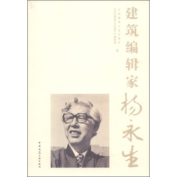 建筑编辑家杨永生