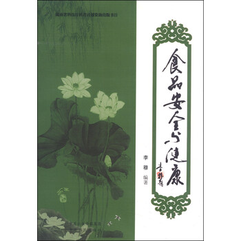 【京联正品】食品安全与健康李穆9787807395973