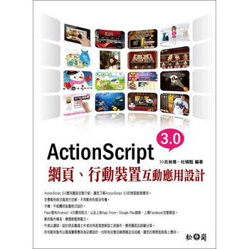 ActionScript 3.0網頁、行動裝置互動應用設計