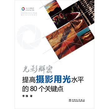 光影解密提高摄影用光水平的80个关键点9787512354012