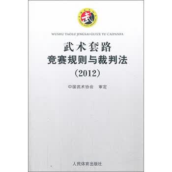 W  武术套路竞赛规则与裁判法9787500944553人民体育