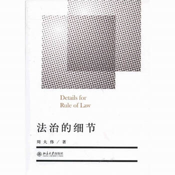 法治的细节 周大伟 北京大学出版社 730121812