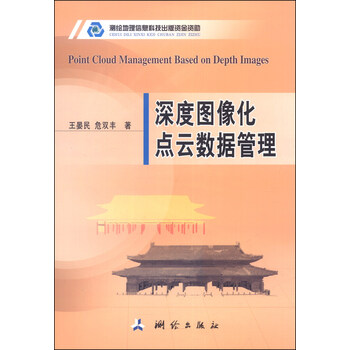 深度图像化点云数据管理9787503027567测绘