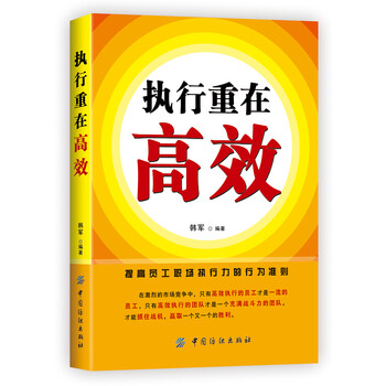正版 执行重在高效9787518000227