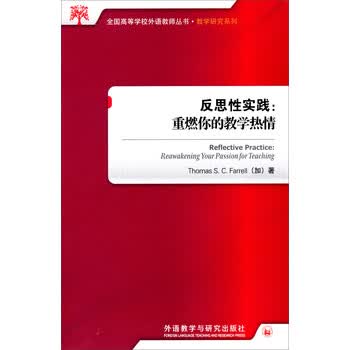 反思性实践：重燃你的教学热情（全国高等学校外语教师丛书·教学研究系列）