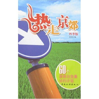 热走京郊