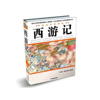 传统文化系列丛书：西游记