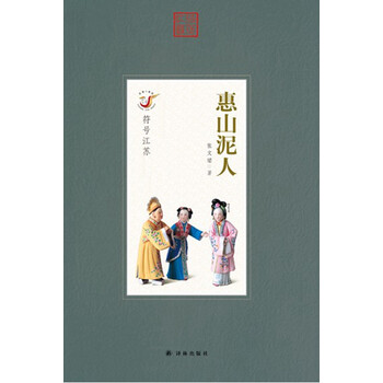 惠山泥人