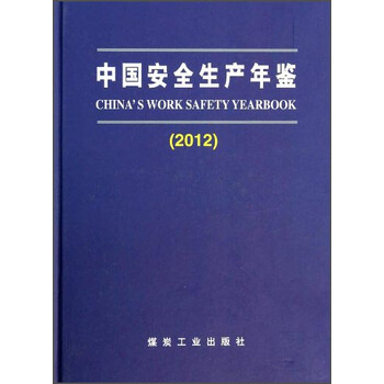 中国安全生产年鉴（2012）