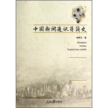 中国新闻通讯员简史