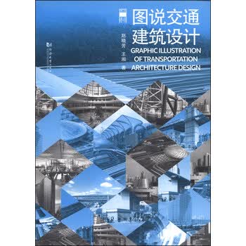 图说建筑设计：图说交通建筑设计