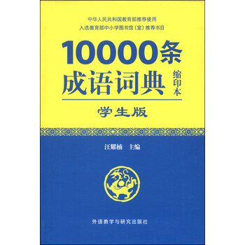 10000条成语词典（学生版 缩印本）