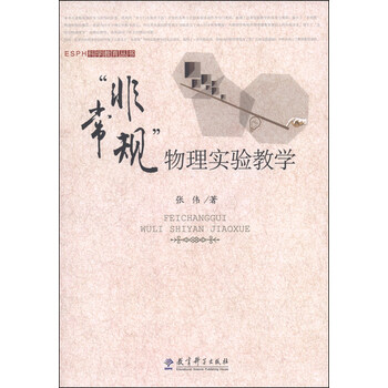 ESPH科学教育丛书：非常规物理实验教学