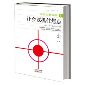 向会议要效益.3：让会议抓住焦点9787506072502