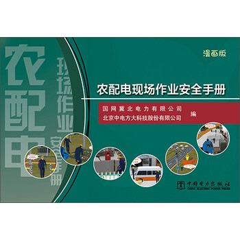 农配电现场作业安全手册