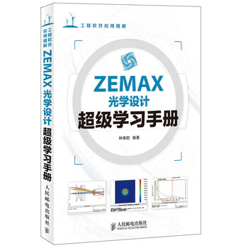 ZEMAX光学设计超级学习手册9787115345851