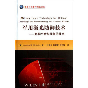 军用激光防御技术9787118089158
