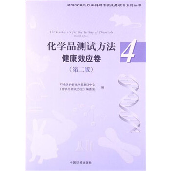 环保公益性行业科研专项经费项目系列丛书·化学品测试方法：健康效应卷（第2版）