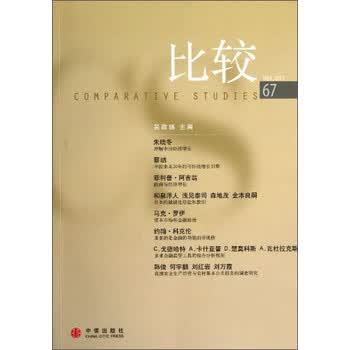 比较（NO.42013·第67辑） 中信出版社