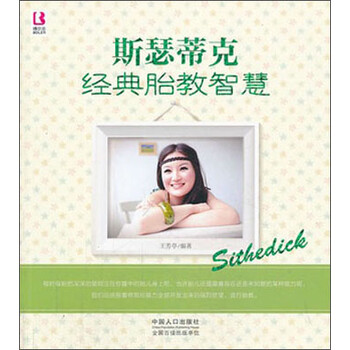 正版书籍 斯瑟蒂克经典胎教智慧9787510120404