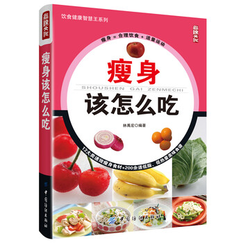  瘦身该怎么吃9787518001866