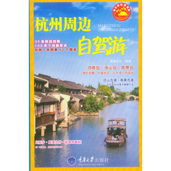 杭州周边自驾游9787562478546