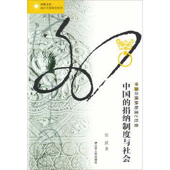 海外中国研究系列·中国的捐纳制度与社会