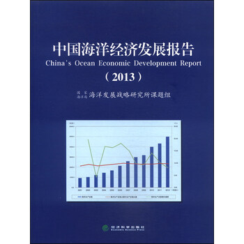 中国海洋经济发展报告（2013）