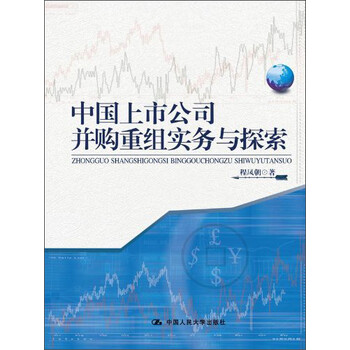 中国上市公司并购重组实务与探索9787300173948中国人民大学