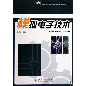 模拟电子技术(机械机电类全国高职高专应用型规划教材)