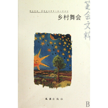 乡村舞会(笔会文粹)