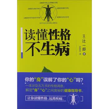 读懂性格不生病9787543692732