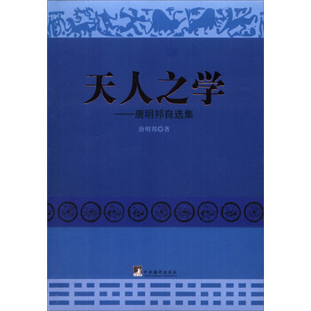 天人之学：唐明邦自选集