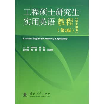 工程硕士研究生实用英语教程(第2版学生用书)