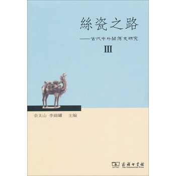 丝瓷之路3：古代中外关系史研究