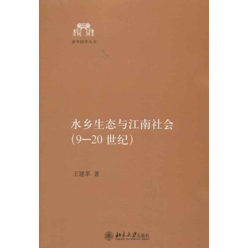 水乡生态与江南社会(9-20世纪)