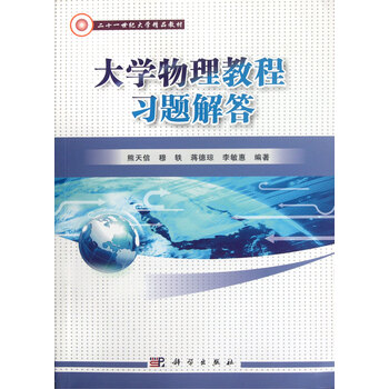 大学物理教程习题解答(21世纪大学精品教材)