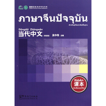 当代中文(课本泰语版)