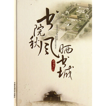 书院秋风晒书城(精)