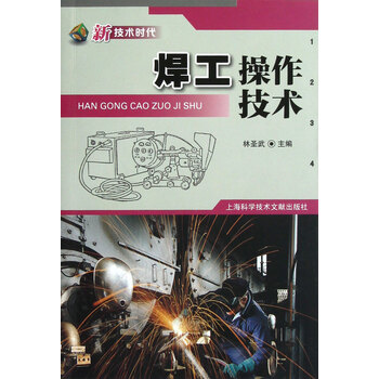焊工操作技术(新技术时代)