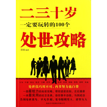 二三十岁一定要玩转的100个处世攻略
